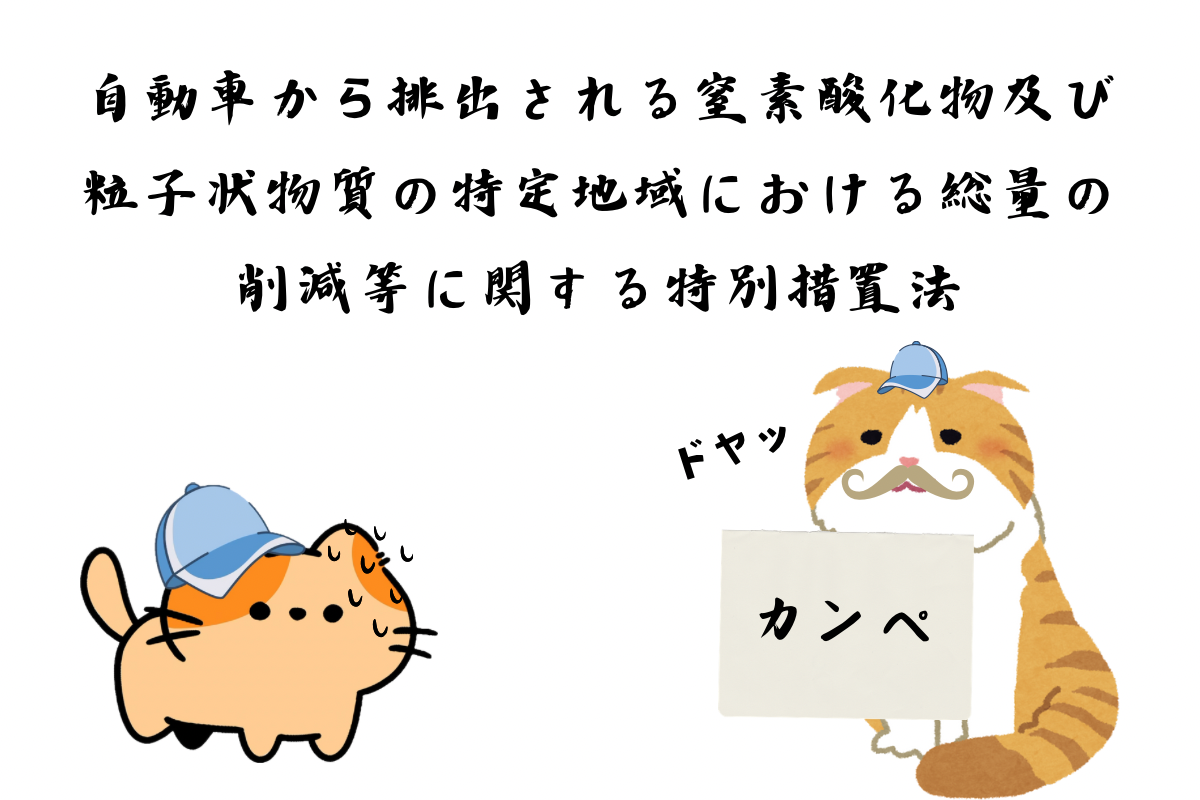 【徹底解説】自動車NOx・PM法とは？今さら聞けない基礎知識から対策まで一挙公開 - ビートラ コラム